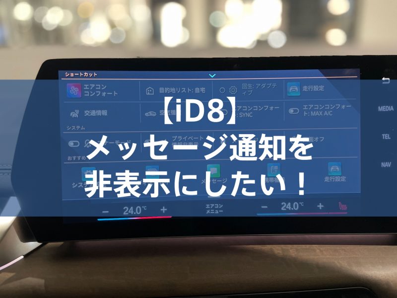 【iD8】メッセージを非表示にしたい！ - 三鷹・調布 BMWスタッフが発信する情報ポータルサイト