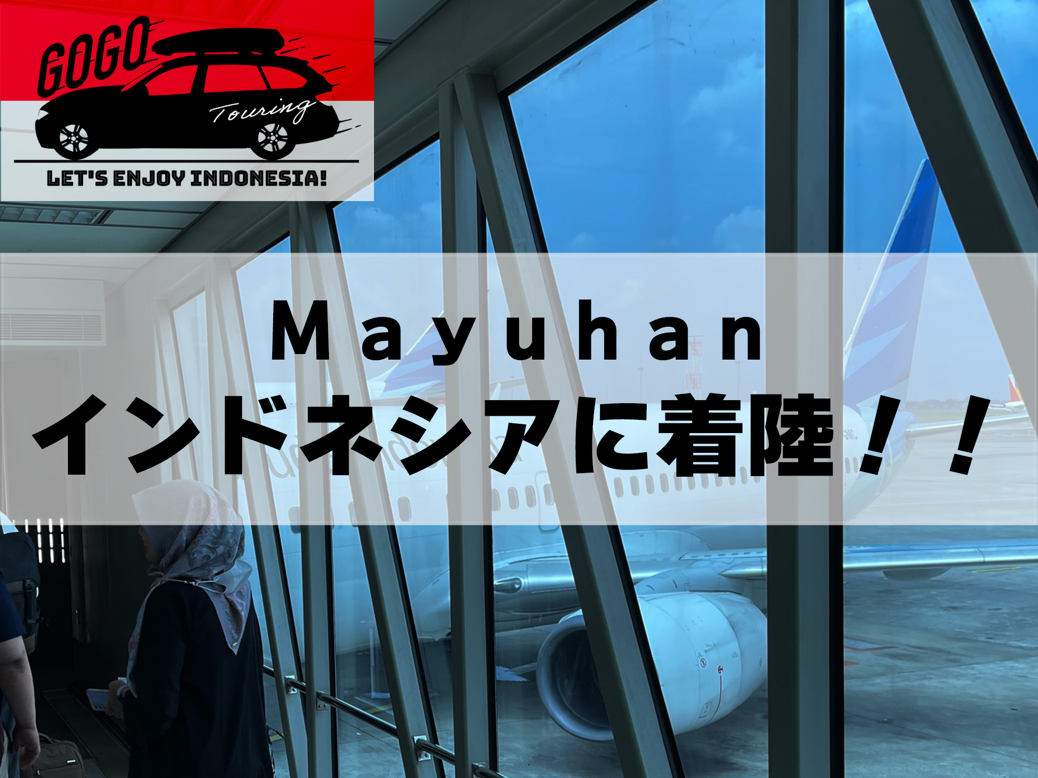 ツーリングでGOGO!!インドネシア生活を楽しもう！Mayuhanインドネシアに着陸！！ - 三鷹・調布 BMWスタッフが発信する情報ポータルサイト