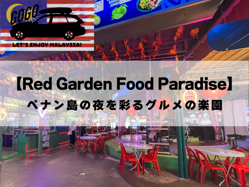 ツーリングでGOGO!!インドネシア生活を楽しもう！【Red Garden Food Paradise】ペナン島の夜を彩るグルメの楽園 ...